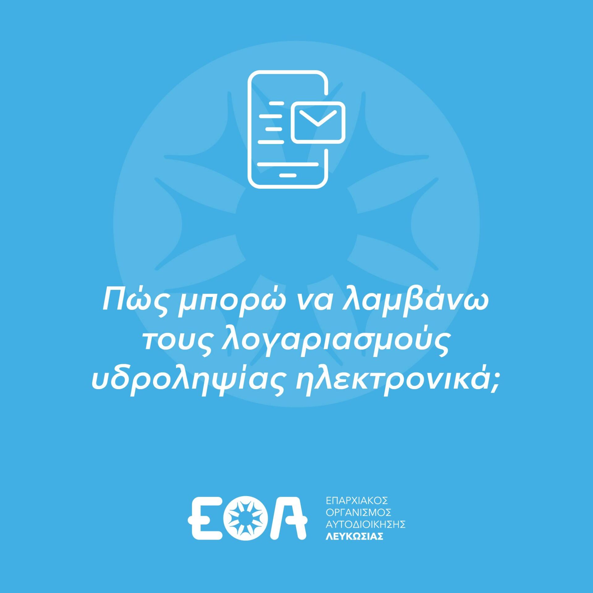 Πως μπορώ να λαμβάνω τους λογαριασμούς του νερού ηλεκτρονικά ...