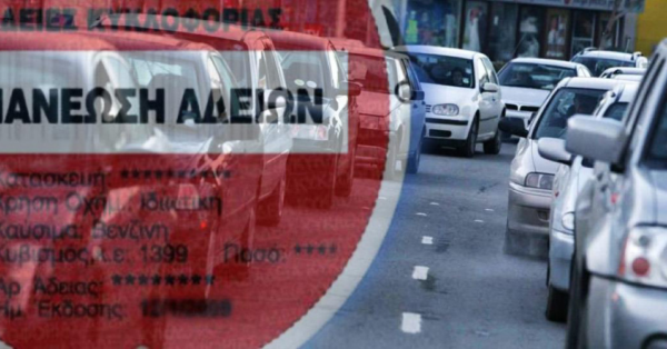 Πότε αρχίζει η ανανέωση των αδειών κυκλοφορίας οχημάτων και τι πρέπει ...