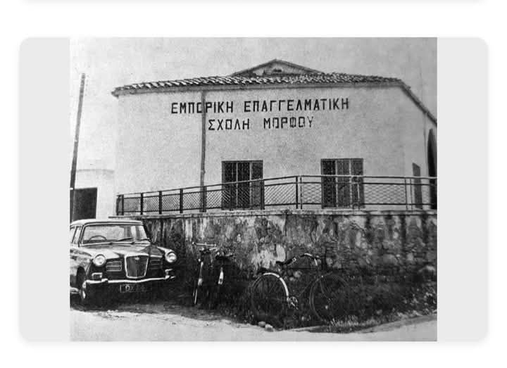 Η Εμπορική Επαγγελματική Σχολή Μόρφου - Μια ρετρό φωτογραφία ...