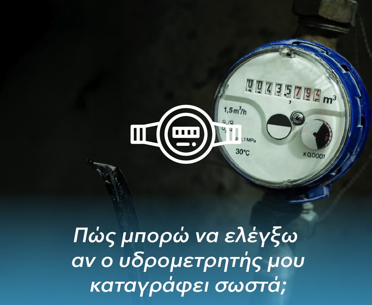 Πώς μπορώ να ελέγξω αν ο υδρομετρητής μου καταγράφει σωστά; - ΕΦΗΜΕΡΙΔΑ ...
