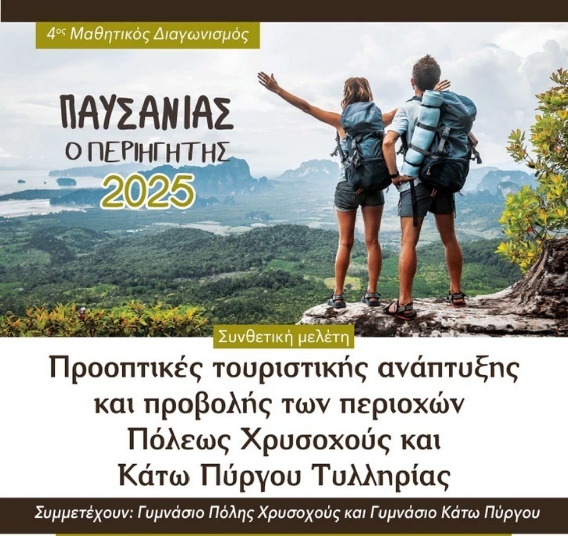 Τουριστική ανάπτυξη στον Πύργο Τυλληρίας: Η μαθητική ματιά στον 4ο ...