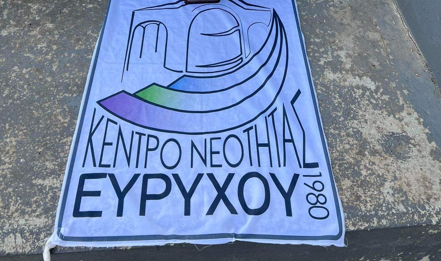 Γενική εκλογική συνέλευση ανακοίνωσε το Κέντρο Νεότητας Ευρύχου ...