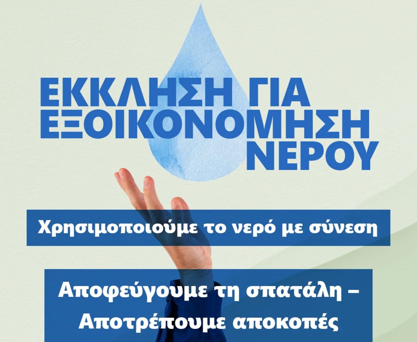 Κακοπετριά: Υπενθύμιση για περιορισμό κατανάλωσης νερού - ΕΦΗΜΕΡΙΔΑ ...