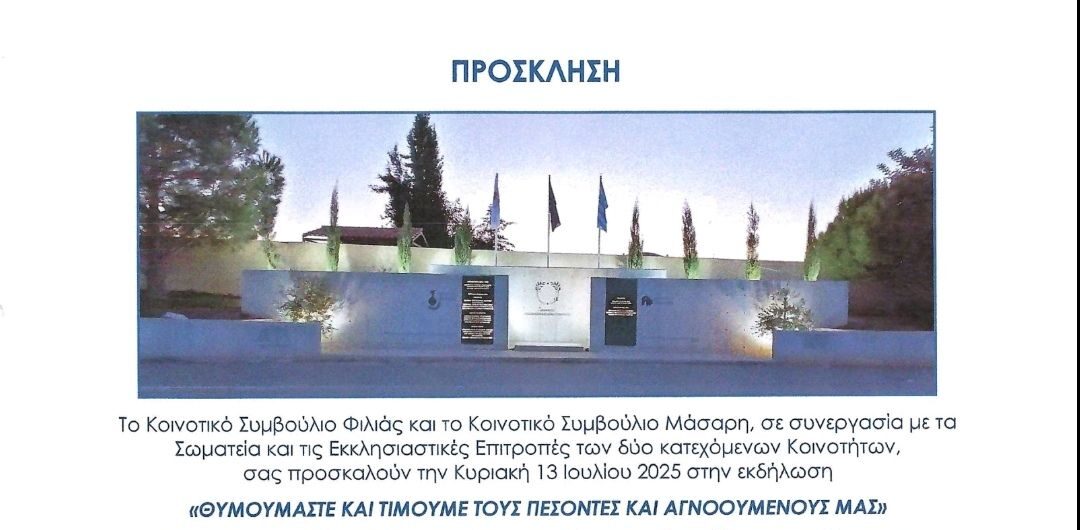 «Θυμούμαστε και τιμούμε τους Πεσόντες και Αγνοούμενους μας ...