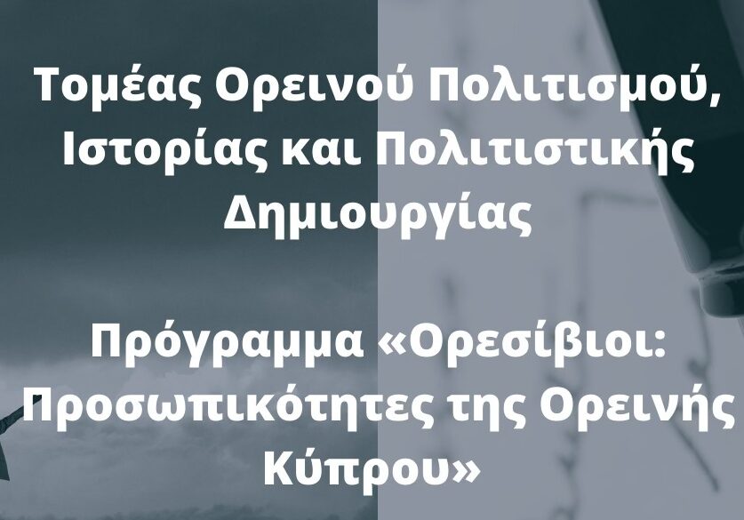 Έναρξη προγράμματος "Ορεσίβιοι: Προσωπικότητες της Ορεινής Κύπρου" από ...