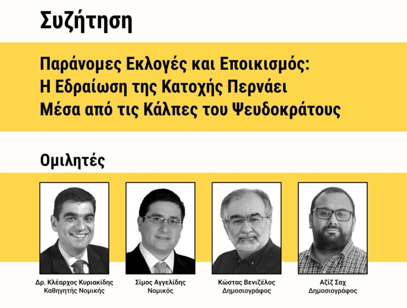 Εκδήλωση - Συζήτηση για τις ψευδοεκλογές στο Πολυδύναμο Κέντρο ...